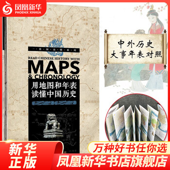 用地图和年表读懂中国历史 一张图读懂系列 年代图表概要图