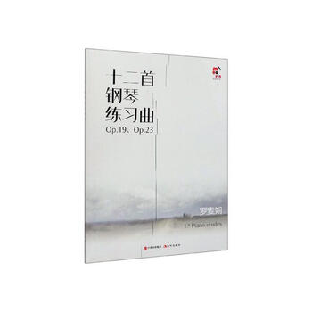 包邮：十二首钢琴练Op.19、Op.23 音乐   图书