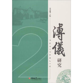溥仪研究(2)