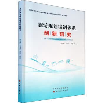 旅游规划编制体系创新研究 张世满 等  书籍