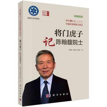 将门虎子——记陈翰馥院士 科学出版社