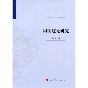 因明过论研究【正版图书】