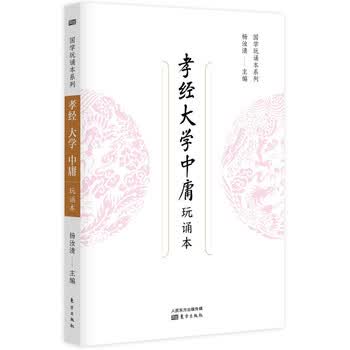 孝经 大学 中庸（玩诵本）