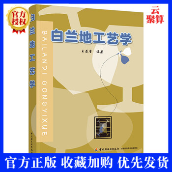 2021新书 白兰地工艺学 王恭堂 白兰地酿造工艺葡萄酒酿造白兰地生产原料酿造蒸馏理论设备勾兑调配灌