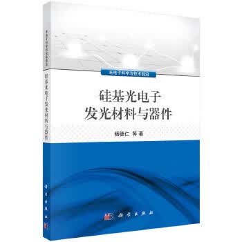 硅基光电子发光材料与器件【正版图书 放心购买】