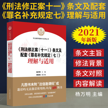 2021年版《刑法修正案(十一)》条文及配套《罪名补充规定(七)》理解与适用 刑法修正案司法解释