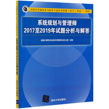 系统规划与管理师2017至2019年试题分析与解答(全国计算机技术与软件专业技术资格