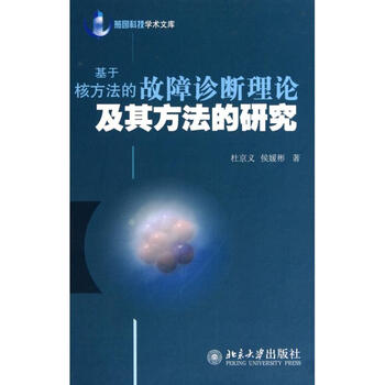 基于核方法的故障诊断理论及其方法的研究