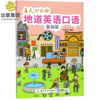 每天10分钟地道英语口语(基础篇)