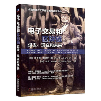 电子交易和区块链:过去、现在和未来:yesterday, today and tomorrow 金融