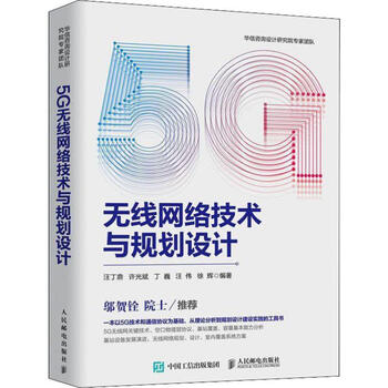 5G无线网络技术与规划设计 汪丁鼎 等  书籍