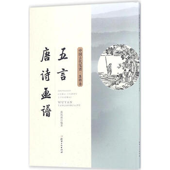 五言唐诗画谱 (明)黄凤池 编 书籍