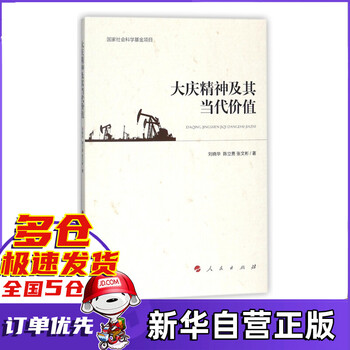 大庆精神及其当代价值