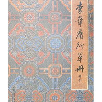 李章庸行草 李章庸 9787500309727