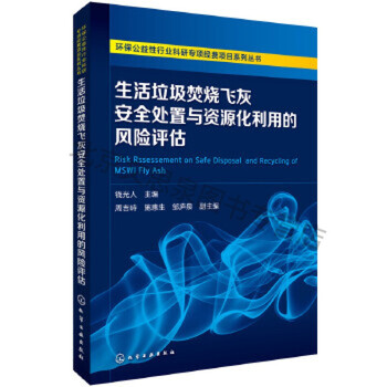 环保公益性行业科研专项经费项目系列丛书--生活垃圾焚烧飞灰安全处置与资源化利用的风险评估【正版图书，