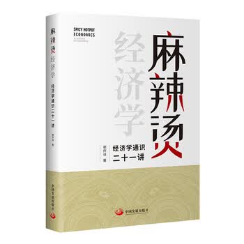 麻辣烫经济学：经济学通识二十一讲 图书