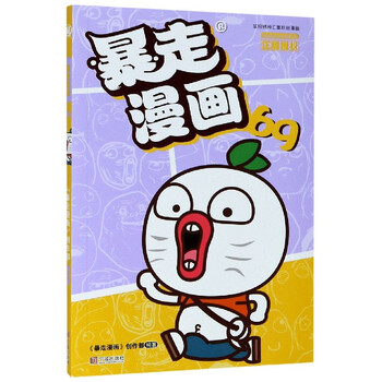 暴走漫画(69)