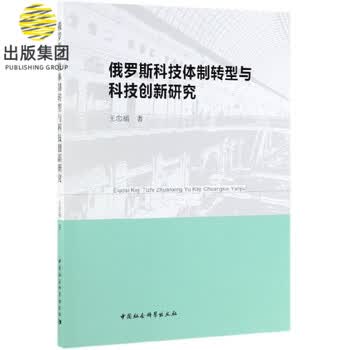 俄罗斯科技体制转型与科技创新研究