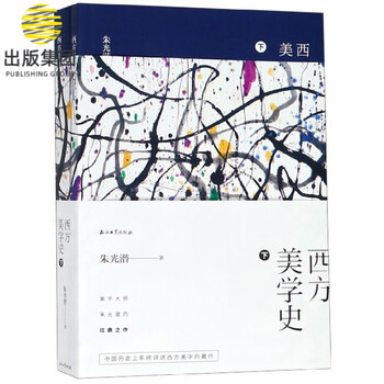 西方美学史下 共2册