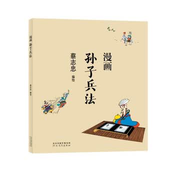 [正版图书]蔡志忠 漫画孙子兵法