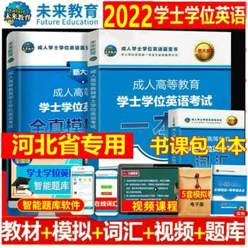 包邮未来2022年河北省成考英语 3本成人学士学位英语 一本通教材+词汇+模拟试卷+学霸笔记 全套4册 三级教材学位英语