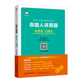 经济法.三国法/命题人讲真题 