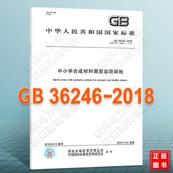 GB 36246-2018 中小学合成材料面层运动场地