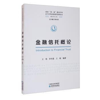 金融信托概论王伟经济科学出版社9787521819571 金融与投资书籍