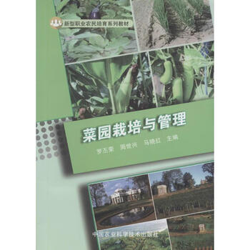 菜园栽培与管理
