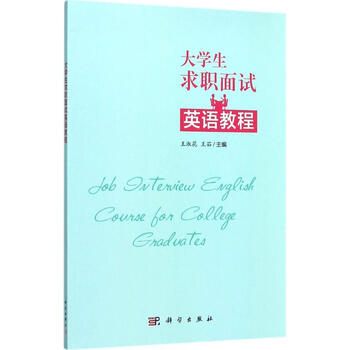 大学毕业生求职面试英语教程