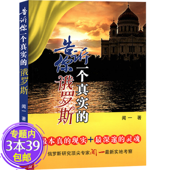 【包邮】告诉你一个真实的俄罗斯 闻一讲述现实的俄罗斯文化十五讲图书籍 另著俄罗斯通史