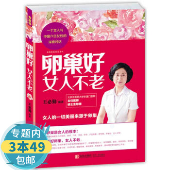 【包邮】卵巢好 女人不老图书籍