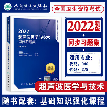 人卫版2022年新版超声波医学与技术中级主管医师职称考试书指导教材同步习题集 同步习题集 单本