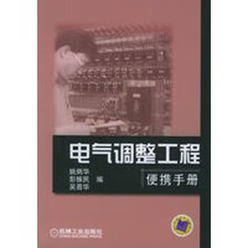 电气调整工程便携手册 姚炳华 机械工业出版社