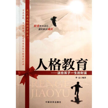 人格教育--送给孩子一生的财富