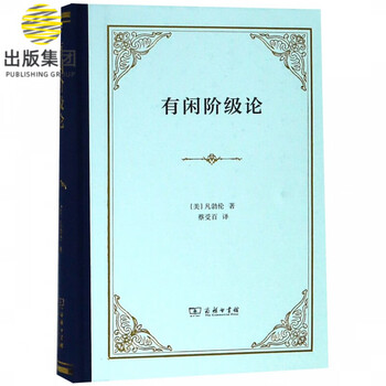 有闲阶级论(精)