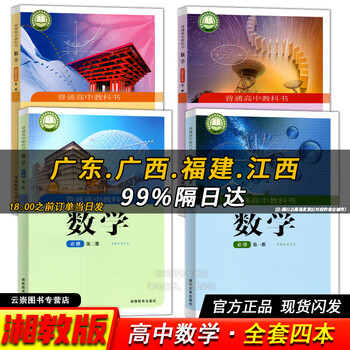 新版湘教版高中数学必修一+必修二+高中数学选修一二选择性必修第一二12册高中数学书高中数学课本湘教版教材教科书全套4本 【新版湘教版】高中数学:必修+选修(全套4册)