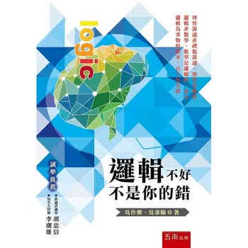 预售 原版进口书 吴作乐逻辑不好不是你的错 五南