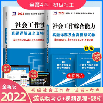2022社会工作者 初级社工2022 社会工作者 初级社工教材 社会工作实务 社会工作者初级教材 初级社工教材历年真题试卷 试卷【综合能力+工作实务】