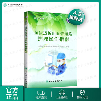 血液透析用血管通路护理操作指南