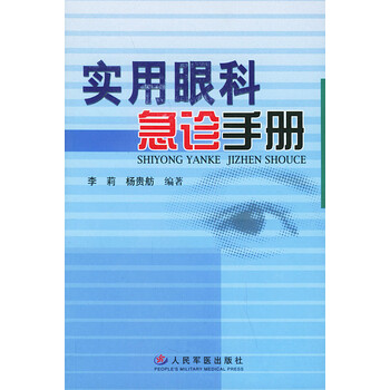 实用眼科急诊手册【正版图书】