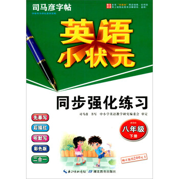 英语小状元同步强化练习（8下新目标）/司马彦字帖