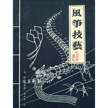 风筝技艺 刘镇，王晓瑜曲立秀著 山东友谊出版社
