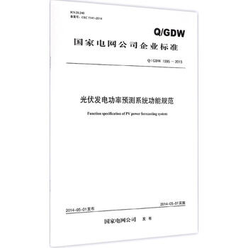 光伏发电功率预测系统功能规范