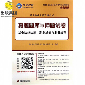 基金法律法规职业道德与业务规范(全新版)/基金从业人员资格考试真题题库与押题试卷