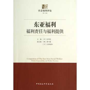 东亚福利(福利责任与福利提供社会福利评论)