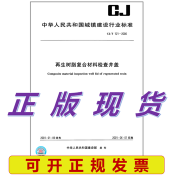CJ/T 121-2000	再生树脂复合材料检查井盖