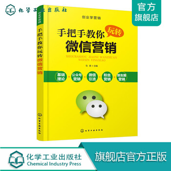 创业学营销--手把手教你玩转微信营销