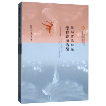 舞蹈作品特色德育资源选编【正版图书】