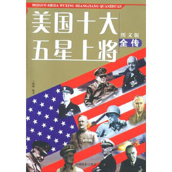 美国十大五星上将全传(图文版) 王晓梅